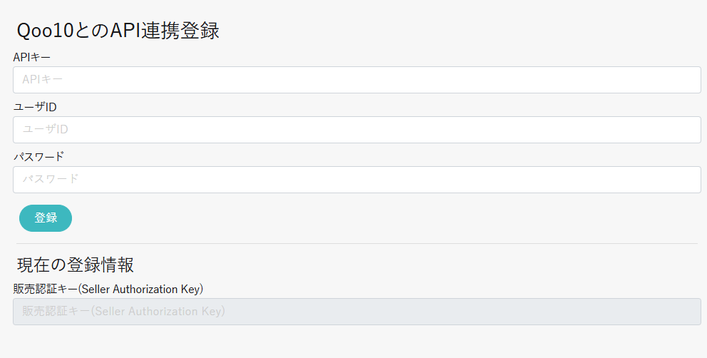API連携を行うための設定(Qoo10)