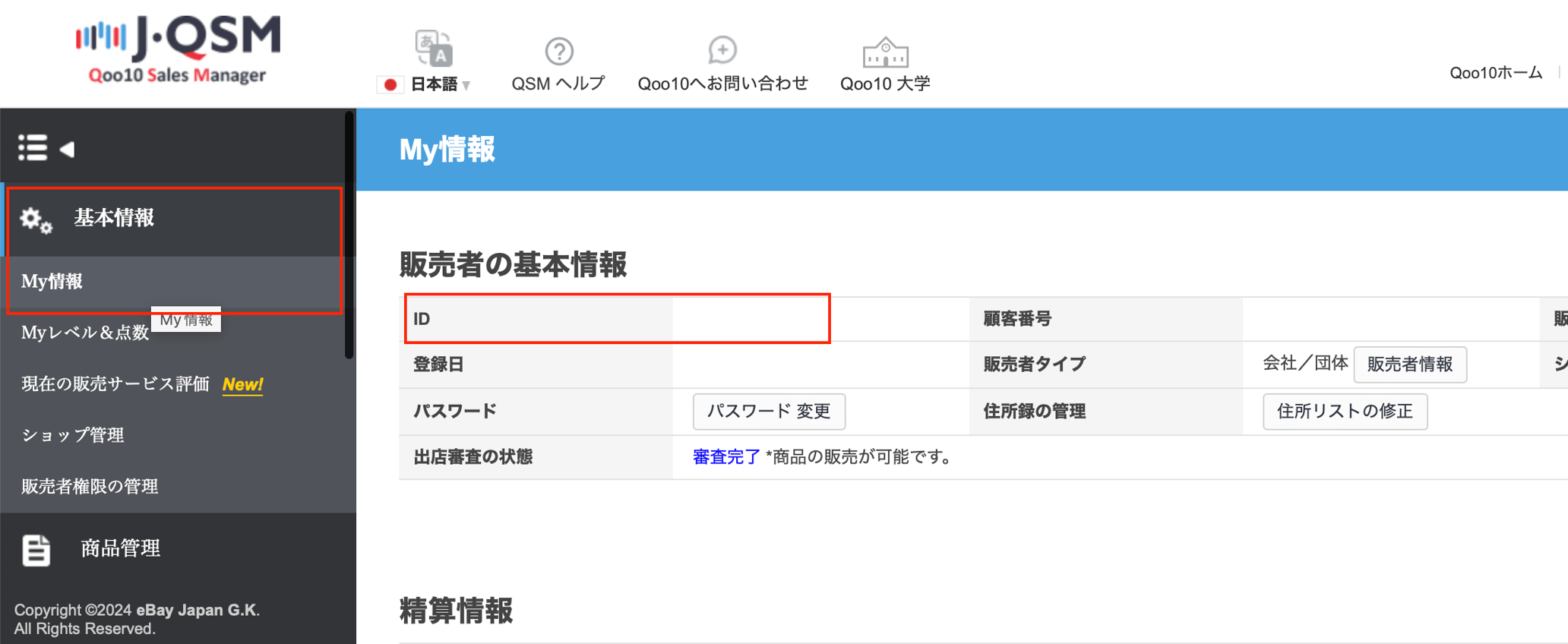 API連携を行うための設定(Qoo10)